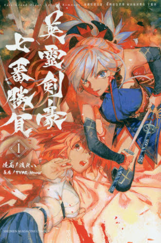 现货 进口日文 漫画 Fate/Grand Order Epic of Remnant亜種