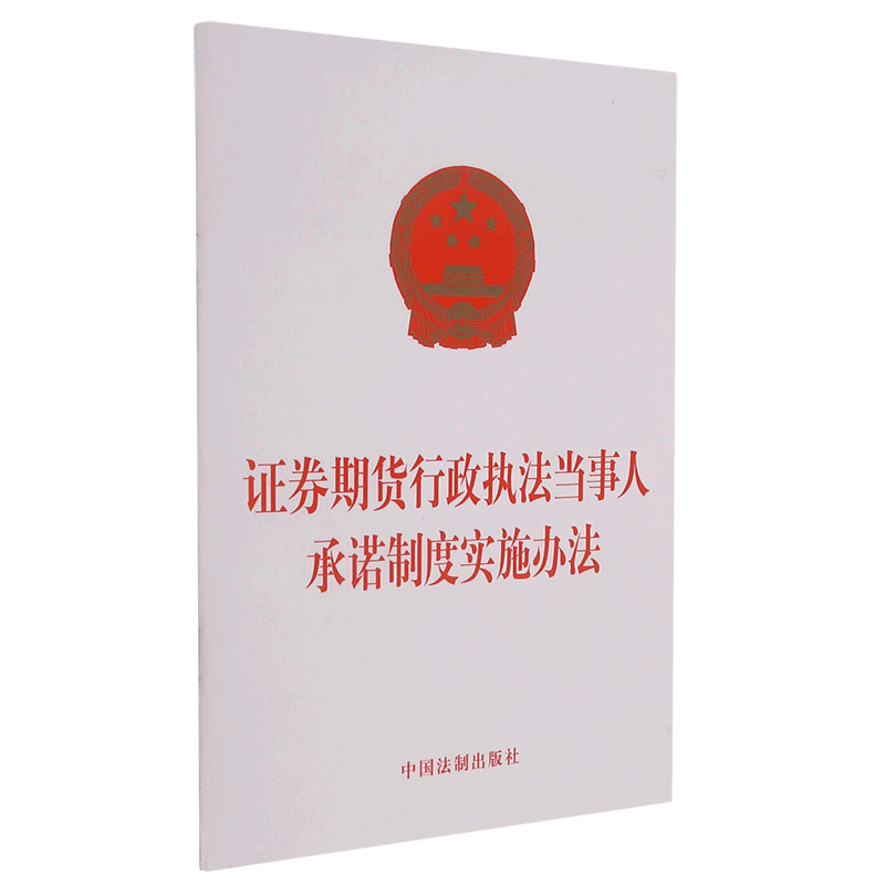 证券期货行政执法当事人承诺制度实施办法