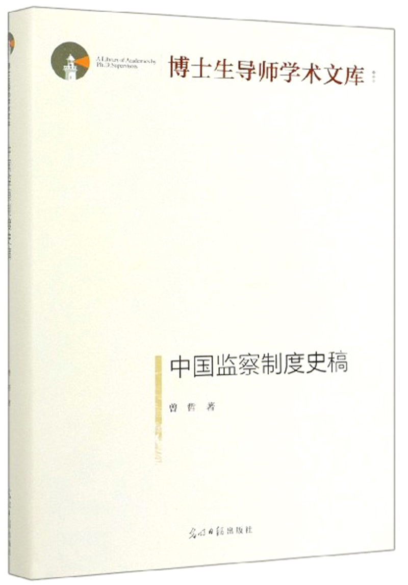 包邮：中国监察制度史【塑封】/精装