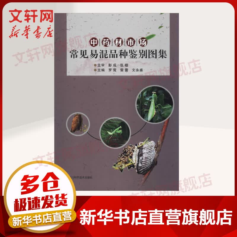 中药材市场常见易混品种鉴别图集