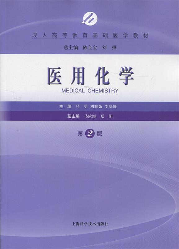 医用化学 陈金宝,刘强,马勇,刘雅茹,李晓娜 编