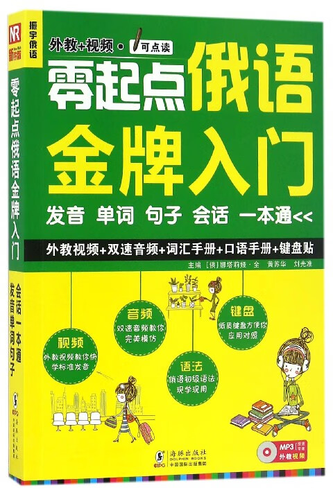 零起点俄语金牌入门(附光盘发音单词句子会话一本通可点读)