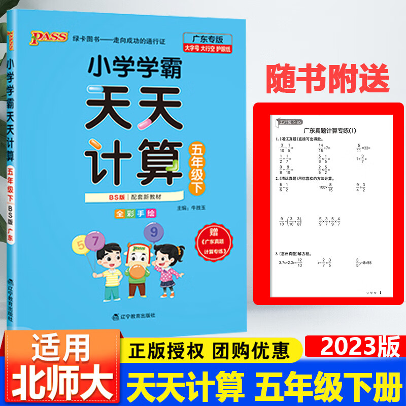广东专版2023春新版PASS绿卡学霸天天计算北师大版天天默写人教版一二三四五六年级下册辅导练习册默写能 五年级下册数学（北师大版 小学通用