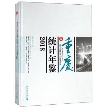 重庆统计年鉴