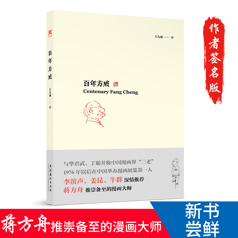 百年方成 漫画书 近现代漫画中国史 方成漫画集（作者签名版）