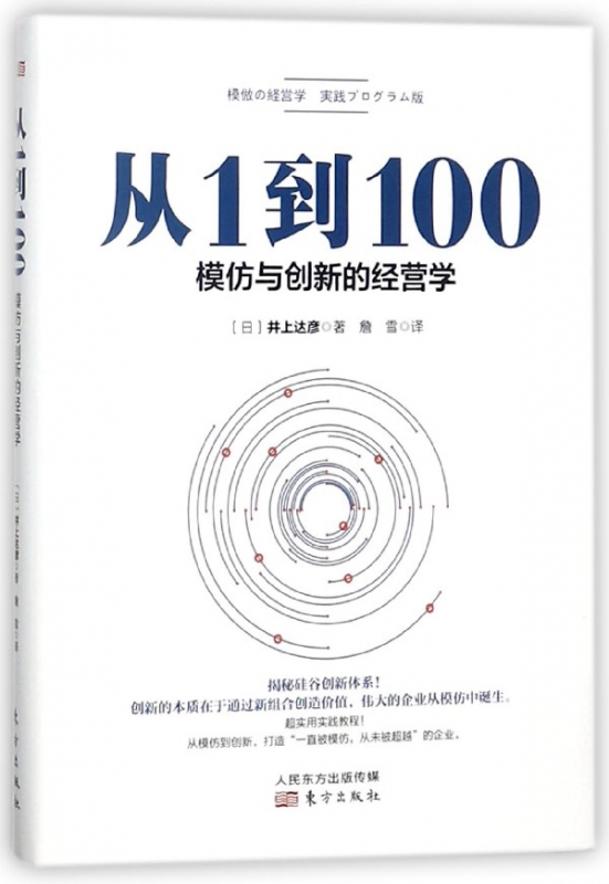 从1到100(模仿与创新的经营学)