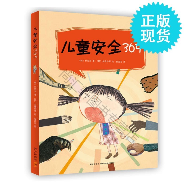 儿童安全365:防止性侵和诱拐(套装4册)