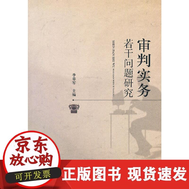 【现货】审判实务若干问题研究