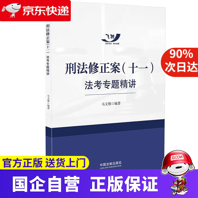 刑法修正案法考专题精讲 中国法制出版社 9787521607116