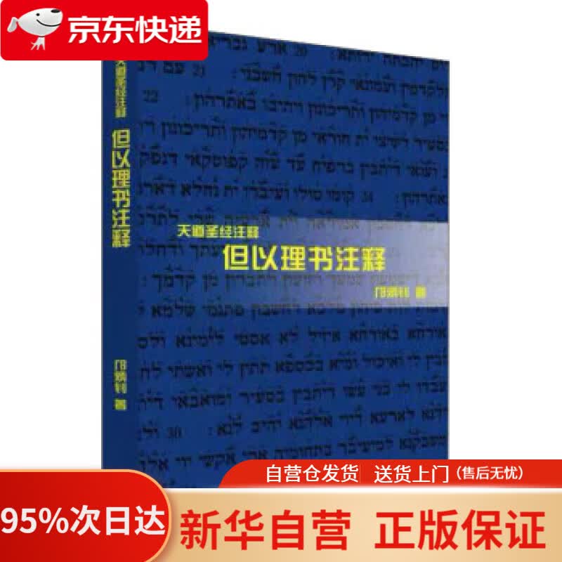但以理书注释 邝炳钊 著 上海三联书店 9787542653154