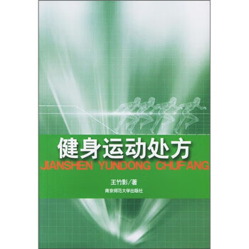 健身运动处方 王竹影 著