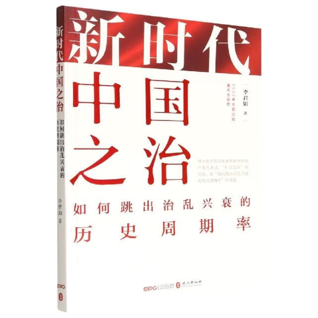 新时代中国之治 如何跳出治乱兴衰的历史周期率