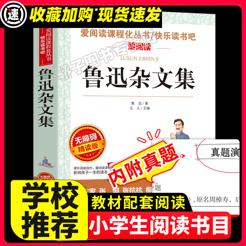 爱阅读 匆匆 朱自清著立人编 无障碍精读版 青少年必读课外书籍 鲁迅杂文集