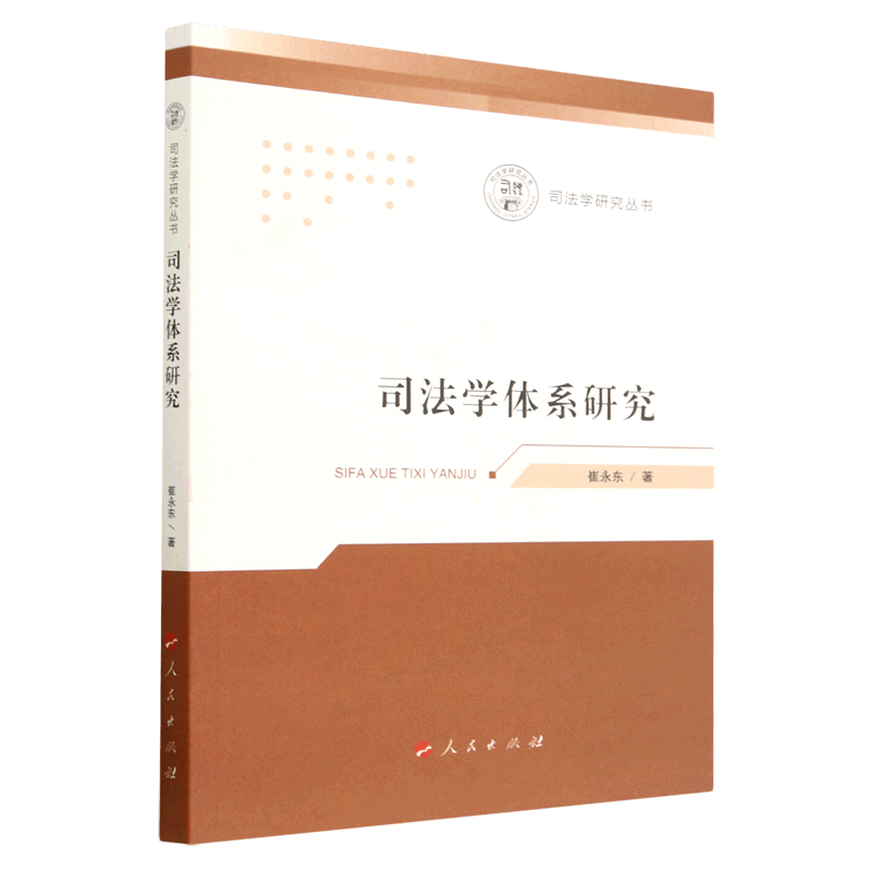 司法学体系研究/司法学研究丛书