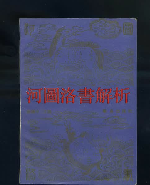 河图洛书解析/孙国中古籍老书籍