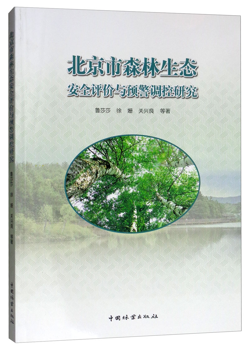 北京市森林生态安全评价与预警调控研究
