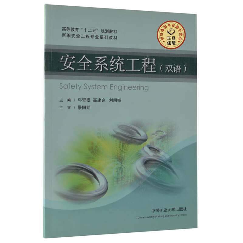 安全系统工程（双语）（新编安全工程专业系列教材）