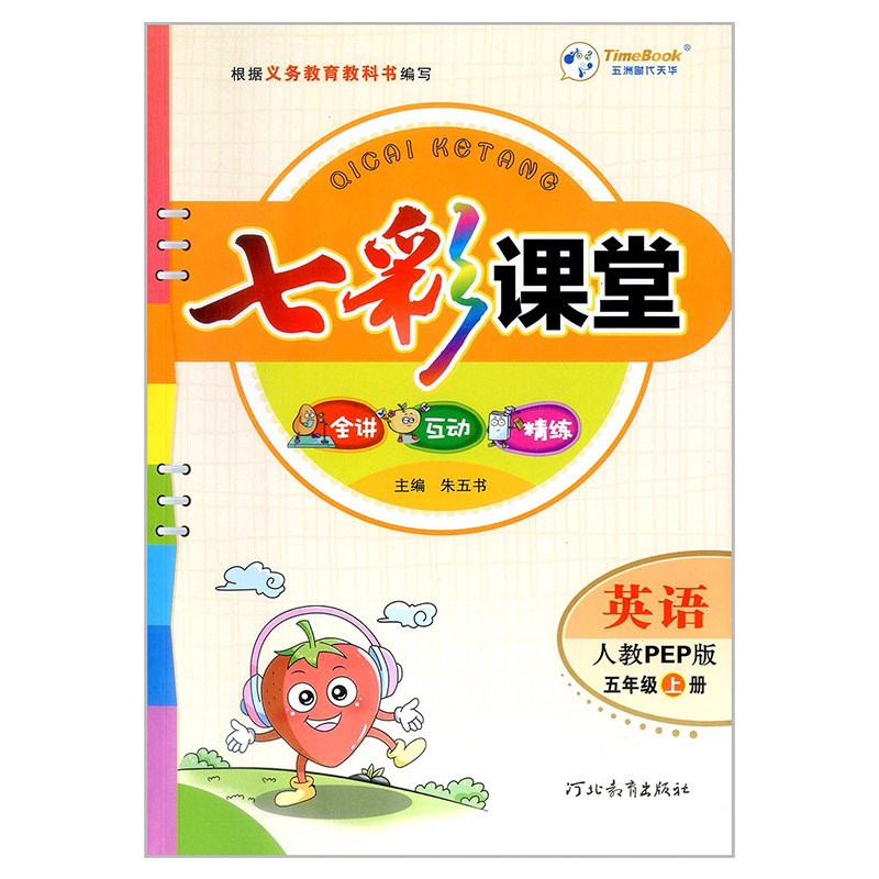 新版七彩课堂五年级英语上册人教版PEP