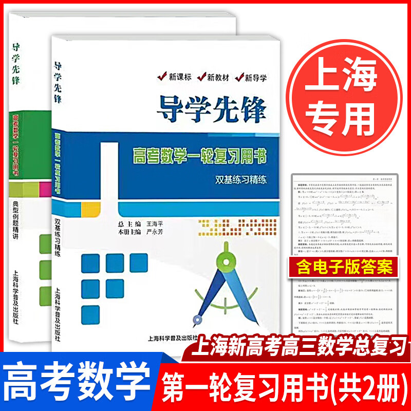 2023导学先锋 高中数学课课精练 必修1一2二3三选择性必修一高一高二上册下册高三高考数学上海版教辅 高考数 2023版 高考数学一轮复习用书 全2本 高中通用