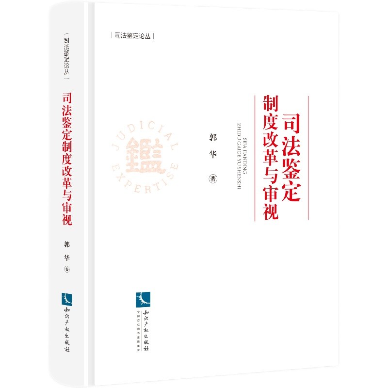 司法鉴定制度改革与审视