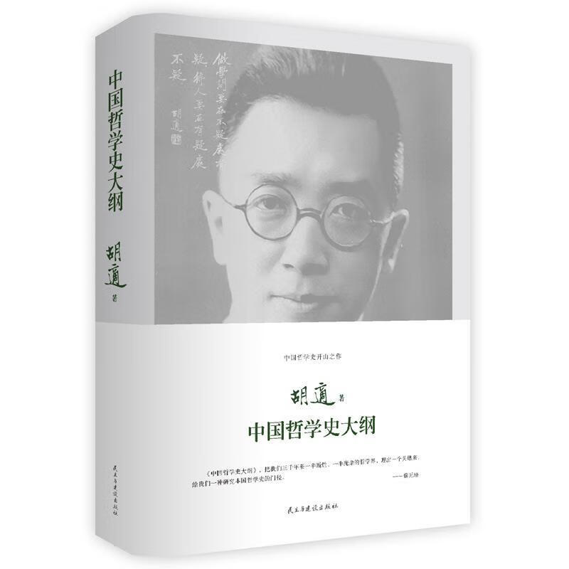 中国哲学史大纲 胡适著 9787513906678 民主与建设出版社