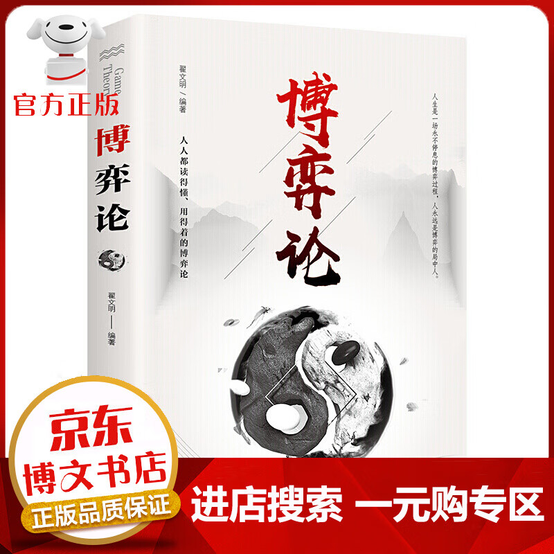 【一元购专区 1元商品】博弈论（中国华侨版）基本原理及现实生活运用掌握竞争的技巧为人正确决策提供指导 对人情事实