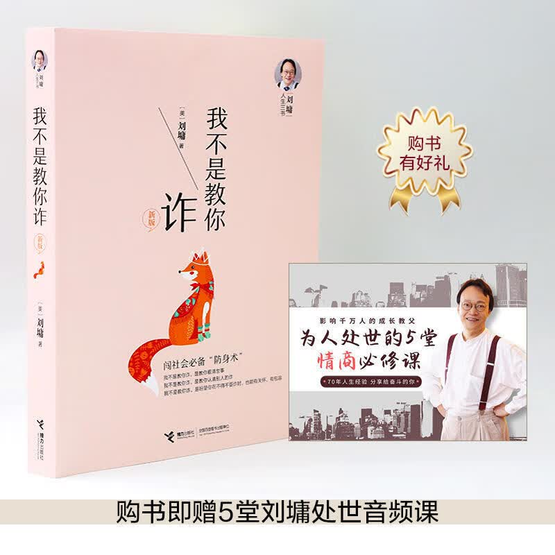 网 刘墉三书 我不是教你诈刘墉 励志书籍 内在修为 沟通技巧 社会交往 书籍