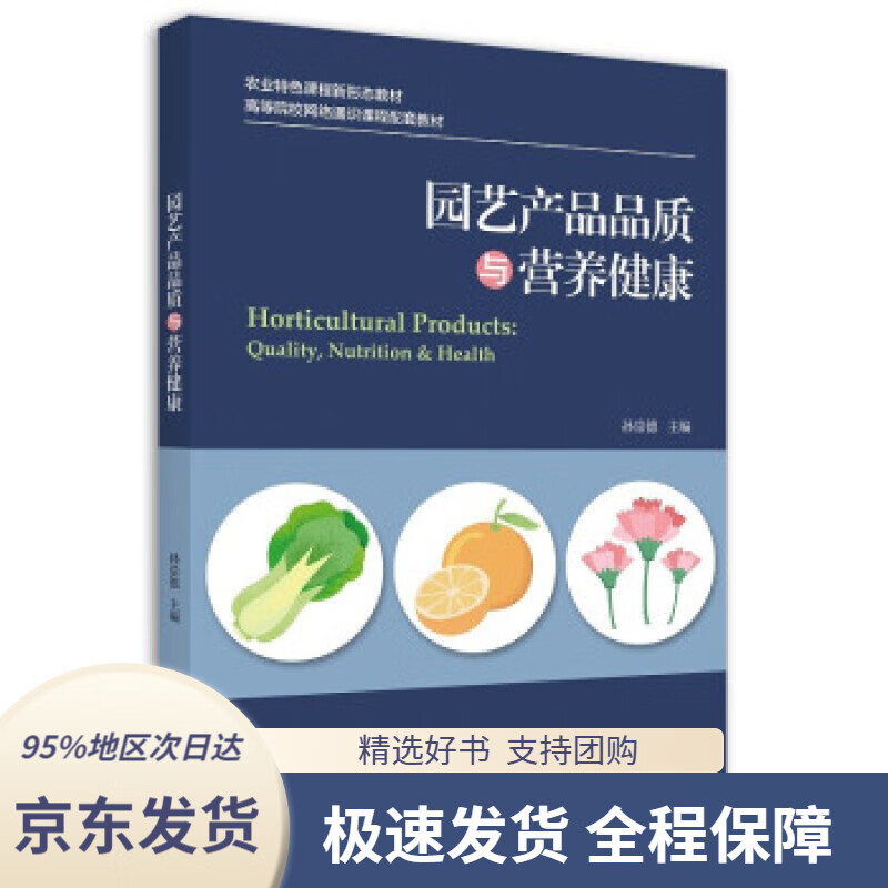 【 京东配送 支持团购】园艺产品品质与营养健康(农业特色课程新形态教材高等院校网络通识课程配套教材)孙崇德著浙江大学出