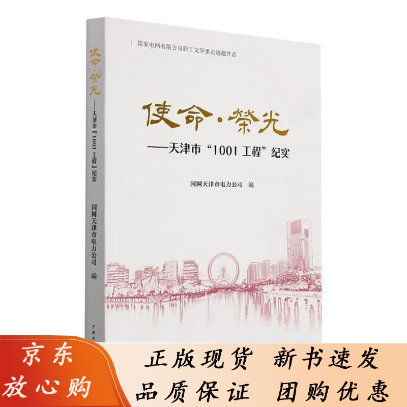 使命荣光:天津市1001工程纪实赵亮普通大众报告文学中国当代文学书籍