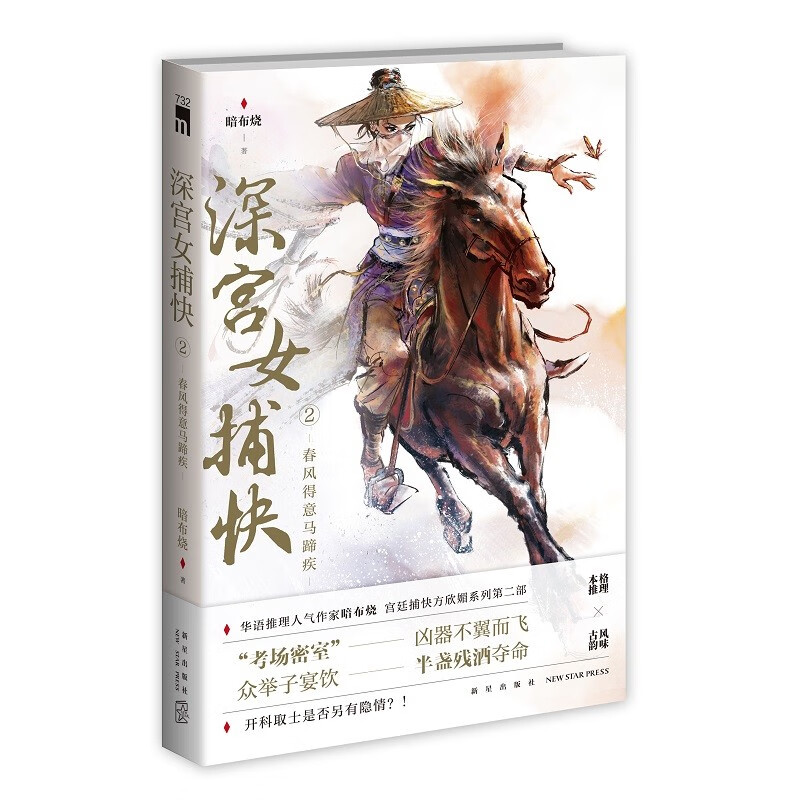 官方现货 深宫女捕快2：春风得意马蹄疾 暗布烧 著 本格推理 古风韵味侦探悬疑小说方欣媚系列新星出版社午夜文库