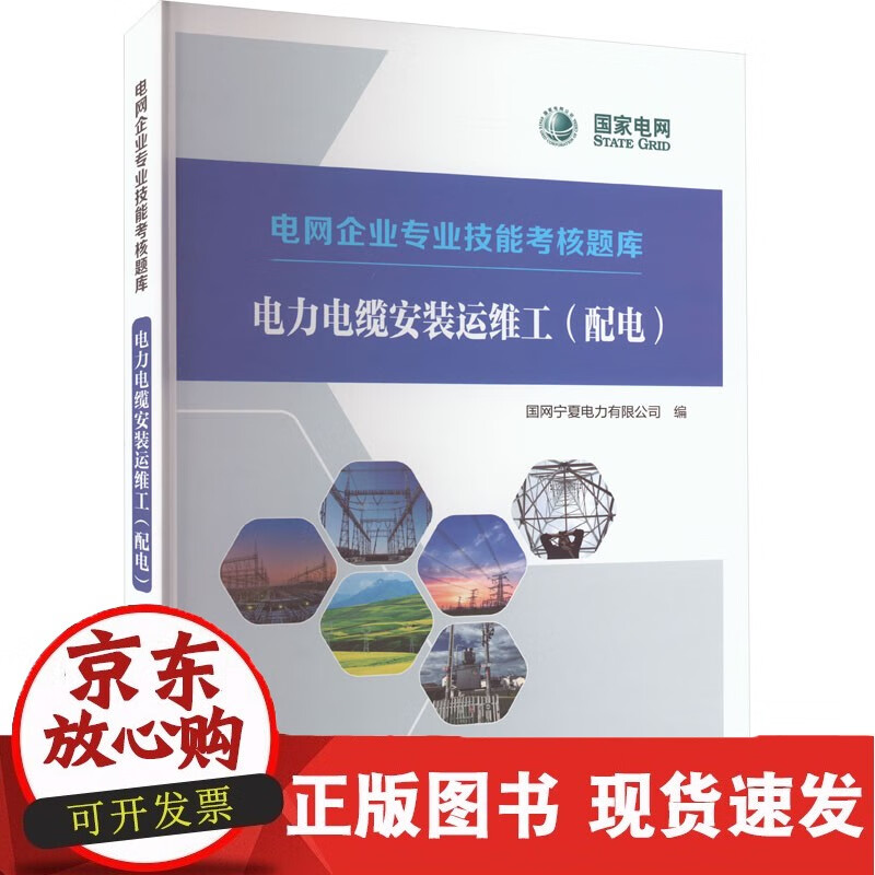 C 书籍 电企业专业技能考核题库  电力电缆安装运维工（配电） 国宁夏电力中国电力出版社9787519869571
