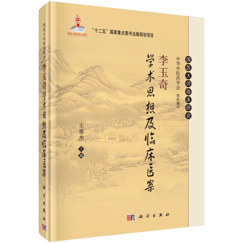 李玉奇学术思想及临床医案(精)/国医大师临床研究