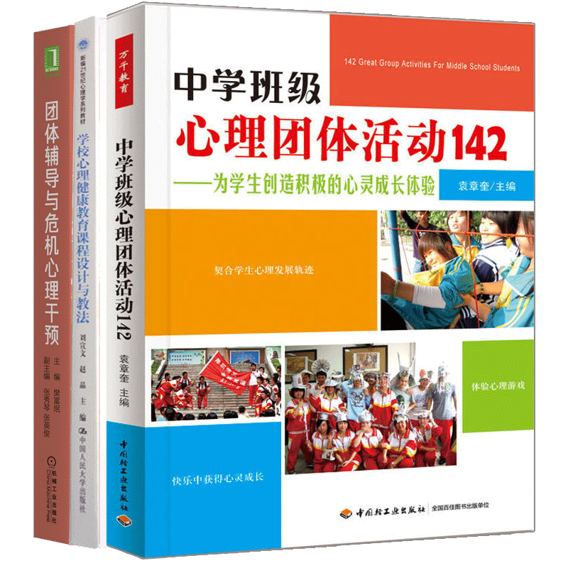 学校心理健康教育课程设计与教法+团体辅导与危机心理干预+中学班级心理团体活动142