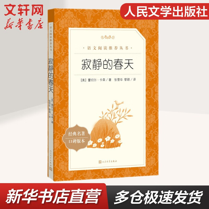 【套装-单本可选】八年级必读课外阅读初中生读物初二必读课外书目名著原著无删减版完整版 人民文学出版社 八年级上册 寂静的春天【定价32】