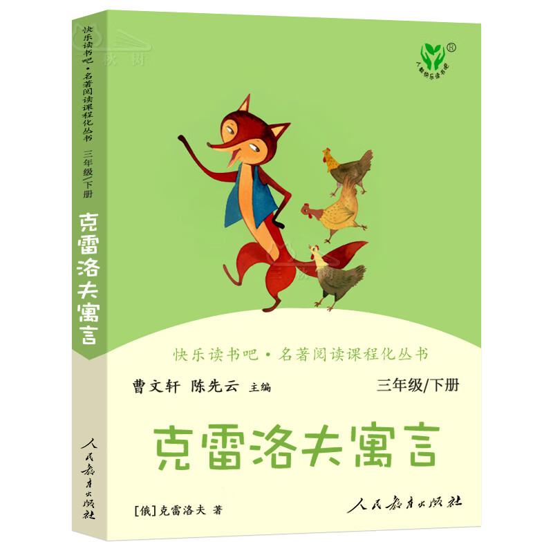 2023版小学生名著导读测试卷快乐读书吧小鲤鱼跳龙门一二三四五六年级名著导读阅读测试卷一本全一册阅读训练 三年级 下 克雷洛夫寓言 小学通用