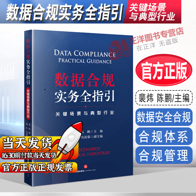 2023新书 数据合规实务全指引 关键场景与典型行业 裴炜 陈鹏 法律出版社9787519772024