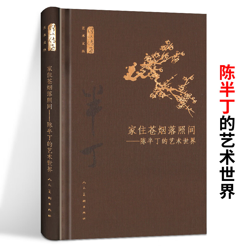 【满48包邮】何以传世艺术文丛(精装) 家住苍烟落照间：陈半丁的艺术世界 定价49
