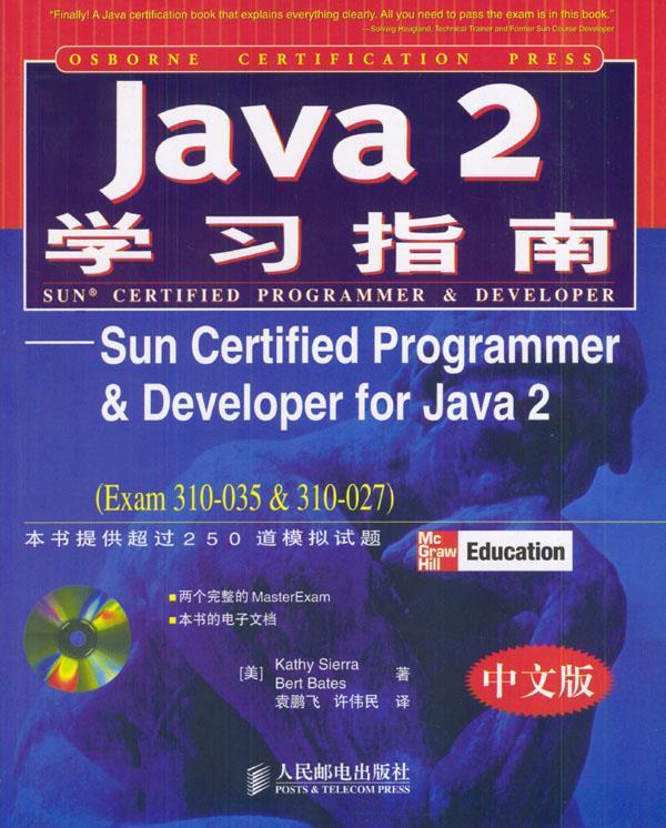 Java 2学习指南 （美）Kathy Sierra,Bert Bates 著,袁鹏飞,许