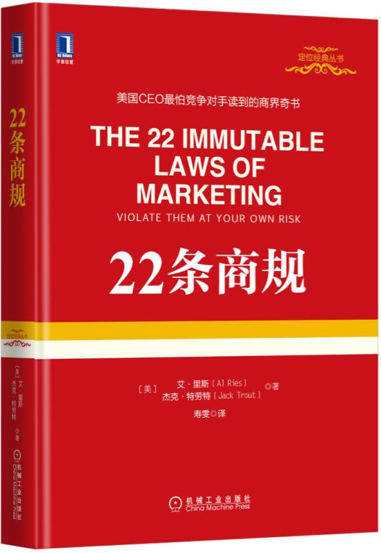 22条商规 （美）艾·里斯（Al Ries） 杰克·特劳特（Jack Trout） 定位经典丛书 9787111544920机械工业出版社