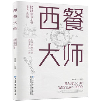 西餐大师 zb 湖北 中国纺织出版社