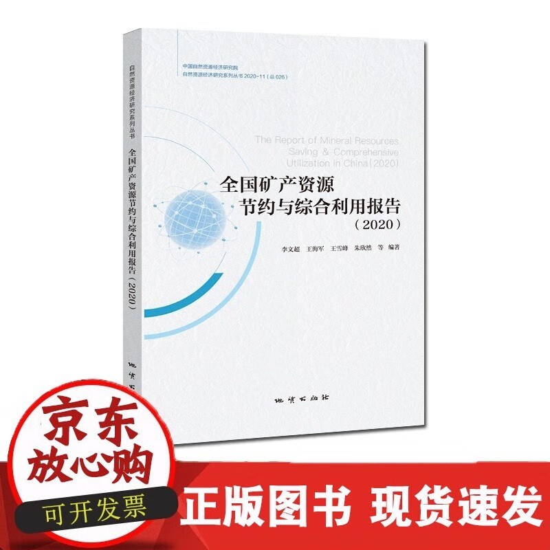 【2020】全国矿产资源节约与综合利用报告 地质出版社