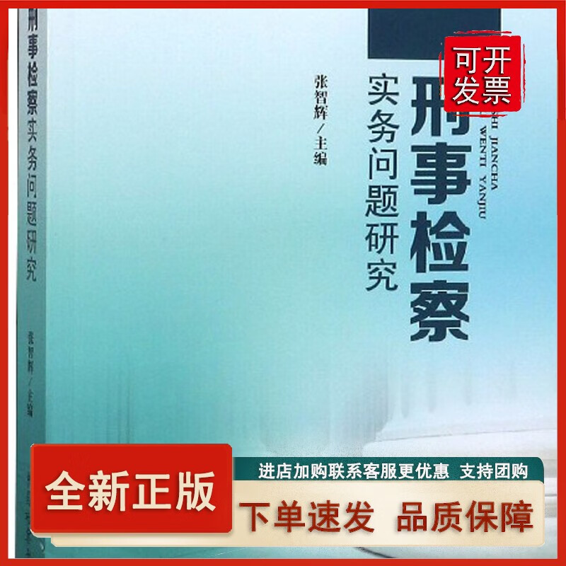 刑事检察实务问题研究