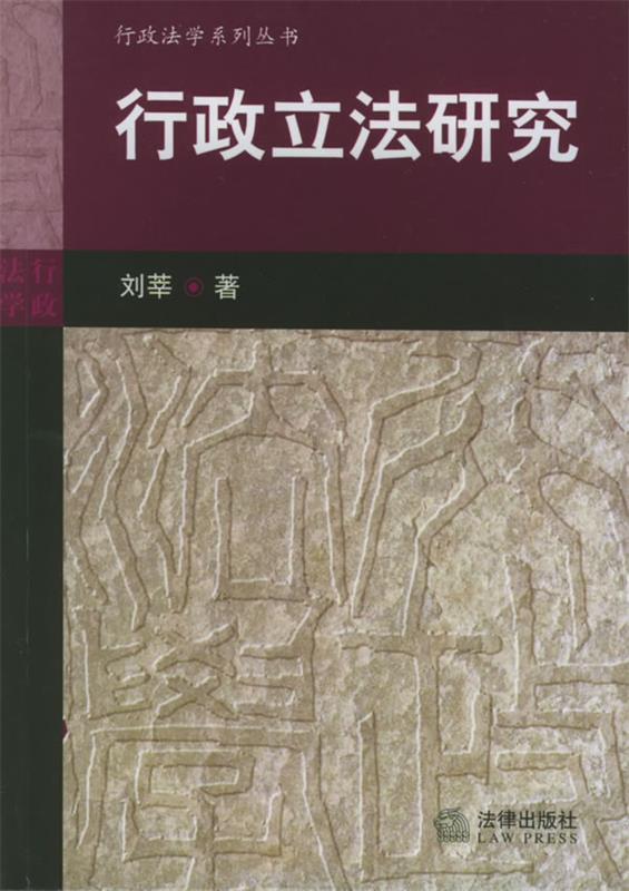 行政立法研究 刘莘 著【书】