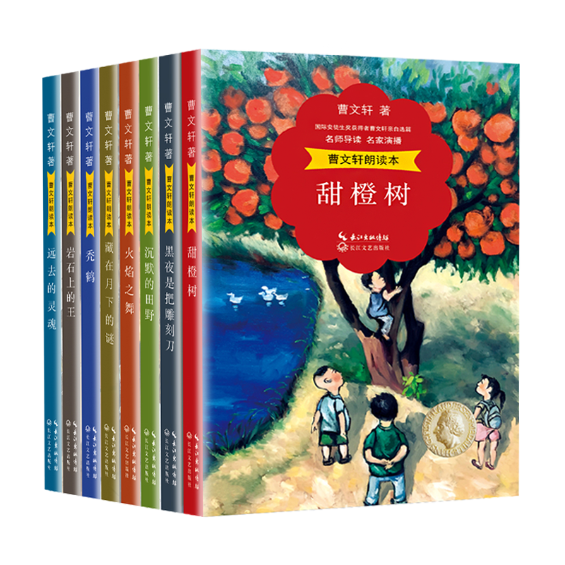 曹文轩朗读本：甜橙树+秃鹤等（套装共8册 选自 草房子 青铜葵花等篇目）