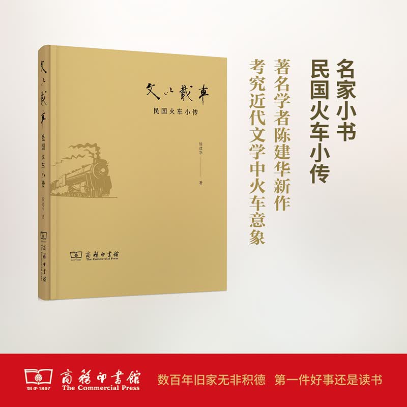 文以载车——民国火车小传 陈建华 商务印书馆