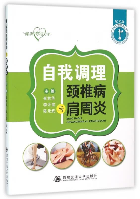 自我调理颈椎病与肩周炎(附光盘)
