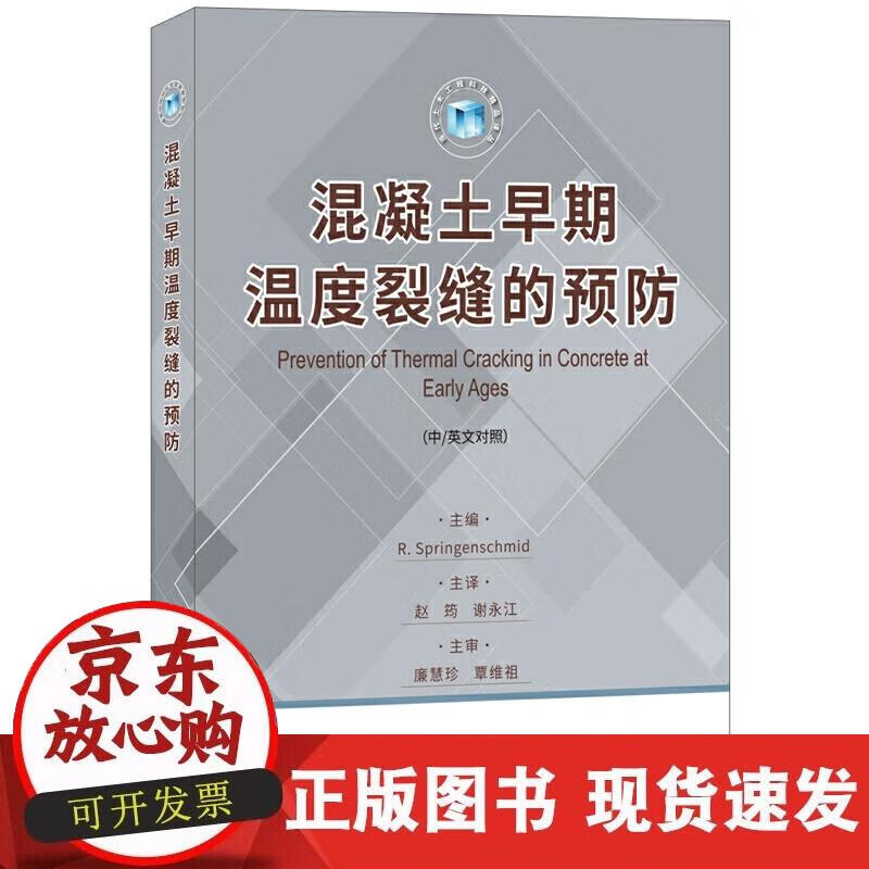 【直发】混凝土早期温度裂缝的预防（中英文对照）