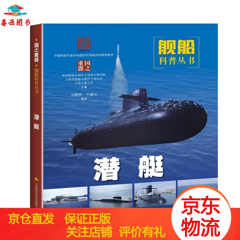 【书籍 】潜艇 上海科学技术出版社 潜艇