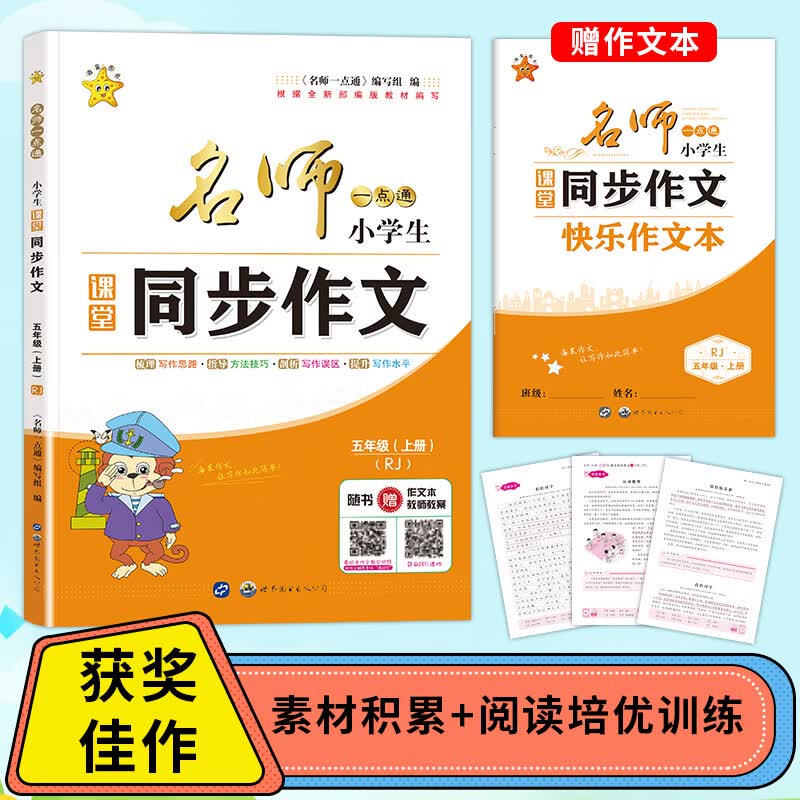 小学作文书大全三到六年级2023新版经典名师课堂同步作文人教版3四6五年级专项训练书部编版好词好句好段语文课5六年级入门辅导教材 五年级同步作文(上册)