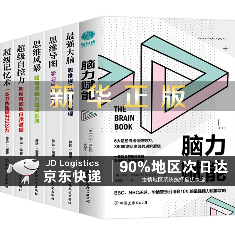 【神券专区】脑力赋能+强大脑思维导图思维风暴记忆术自控力逆转思维简单的逻辑学拖延症心理学性格影响力SN4571